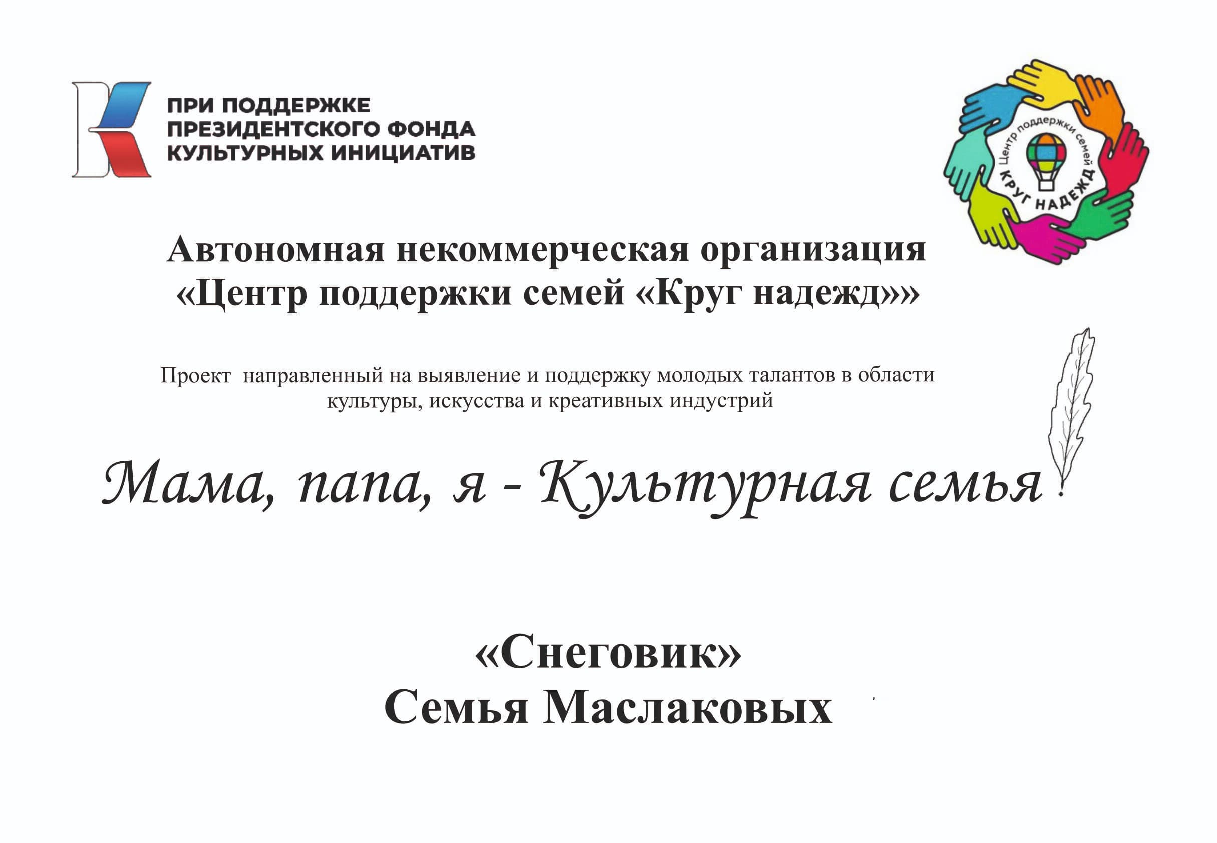 Семья Маслаковых - "Снеговик"