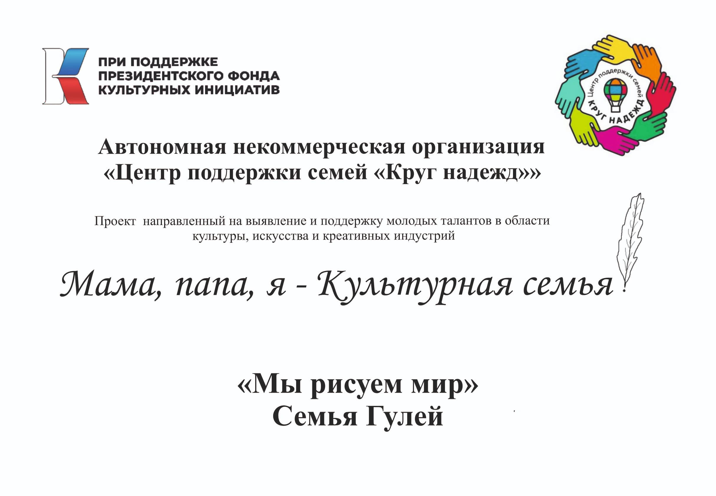Семья Гулей - "Мы рисуем мир"