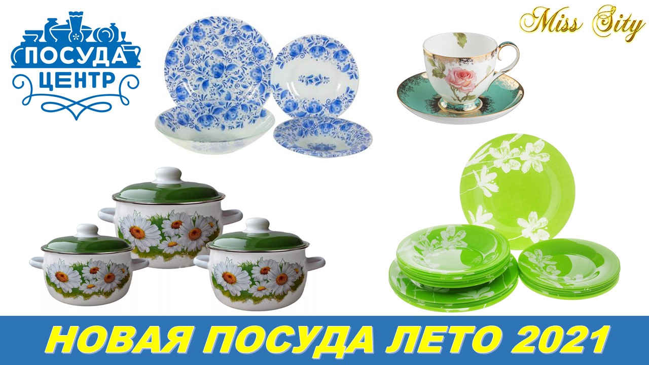 ?ПОСУДА ЦЕНТР?НОВАЯ ПОСУДА?ЛЕТО 2021?