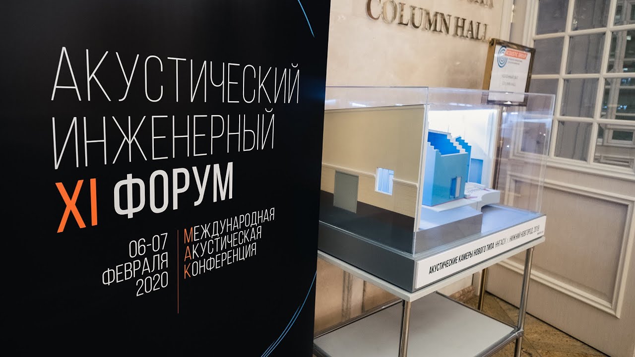 XI Акустический Инженерный Форум. Дайджест