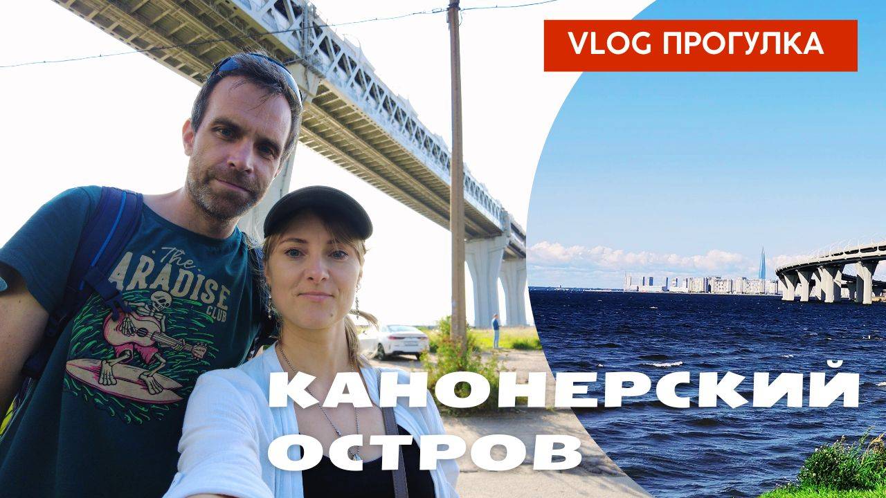 vlog Прогулка по Канонерскому острову, Канонерский парк и ЗСД. Непарадный остров Петербурга.