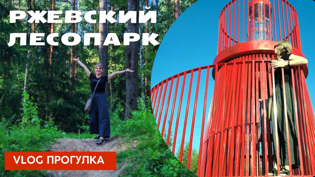 Ржевский лесопарк