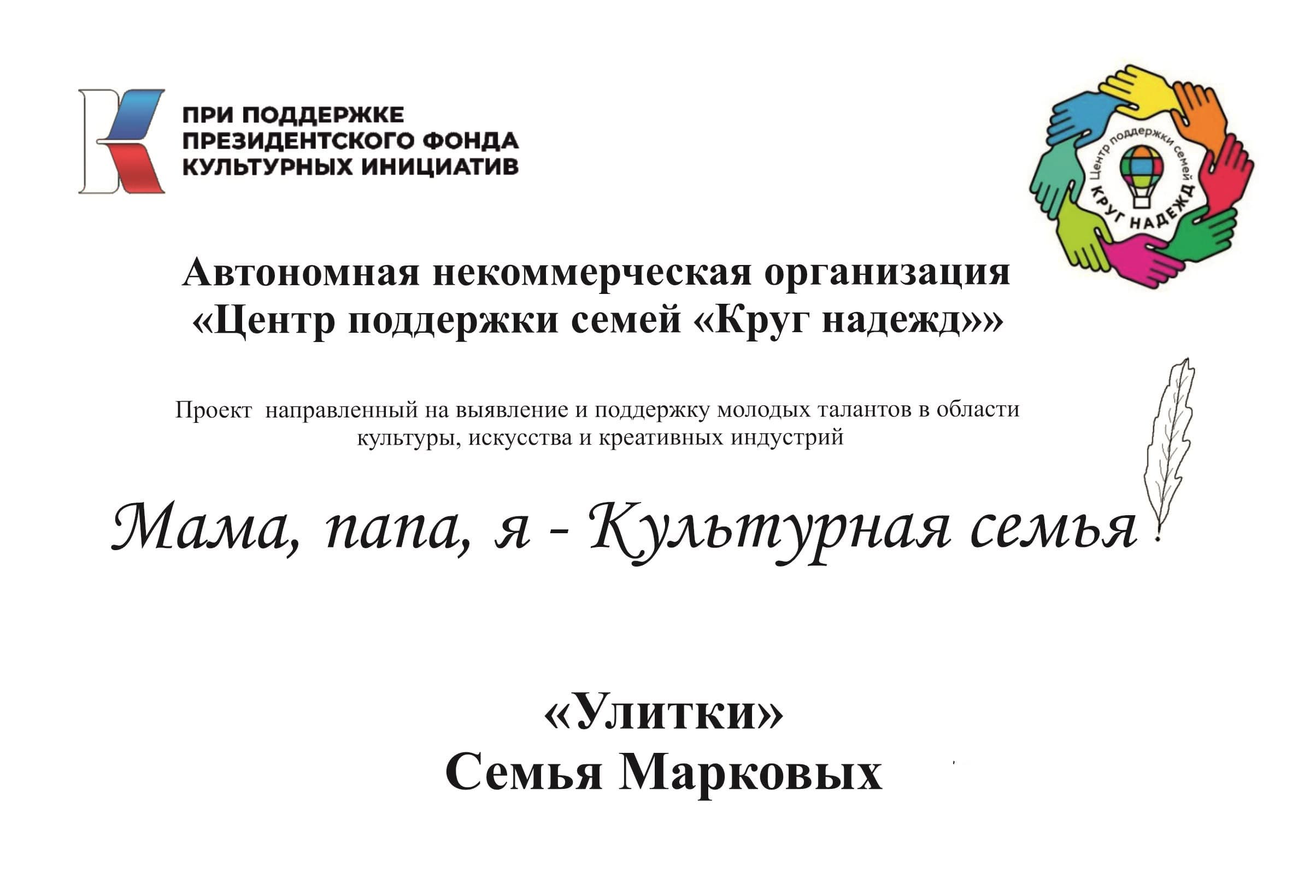 Семья Марковых - "Улитки"