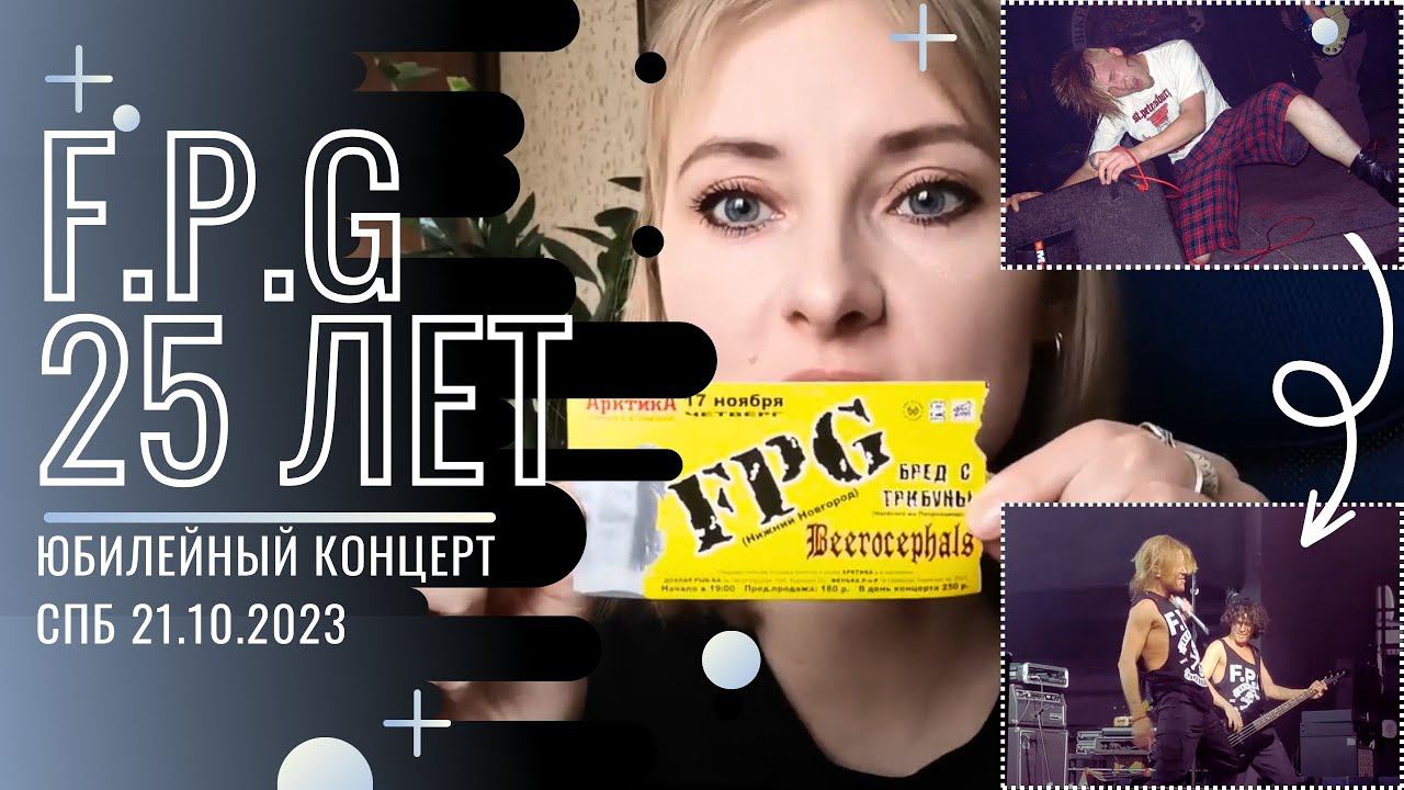 vlog 17 2/2 Октябрьские концерты. Почему я всегда любила F.P.G. Санкт-Петербург 21-10-2023.