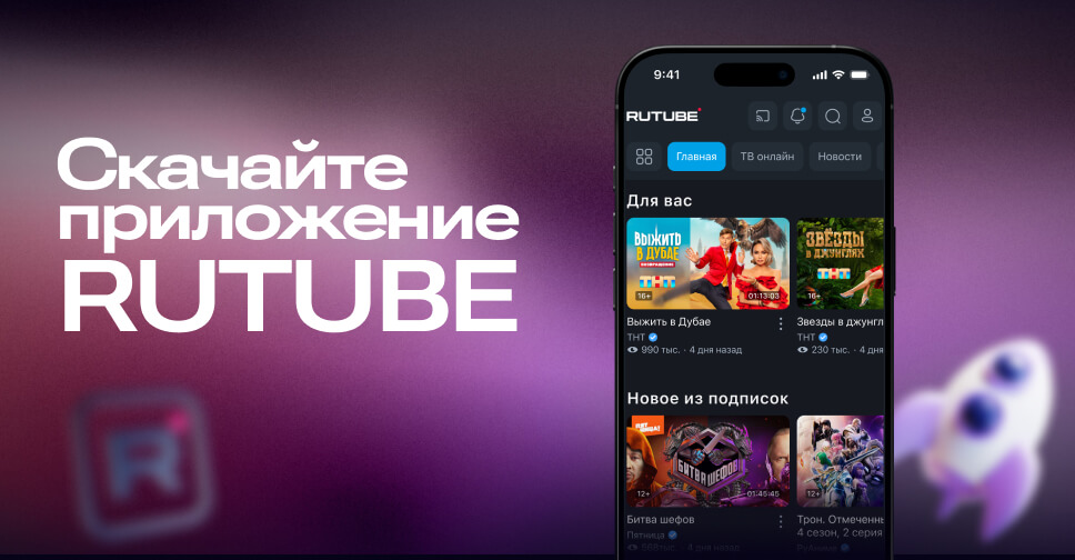 Скачать приложение RUTUBE на Android бесплатно - Актуальная последняя ...
