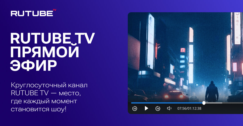 RUTUBE TV смотреть прямой эфир в хорошем качестве онлайн 24/7