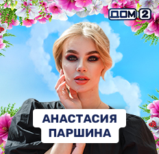 Анастасия Паршина