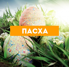 Пасха