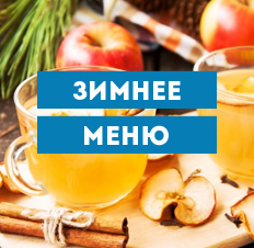 Зимнее меню