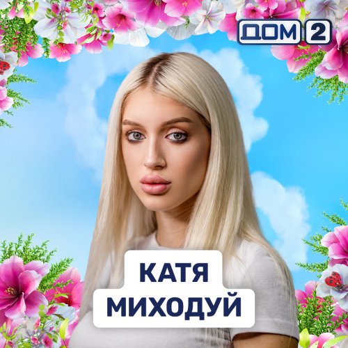 Катя Миходуй