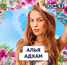 Алья Адхам