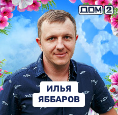 Илья Яббаров