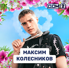 Максим Колесников
