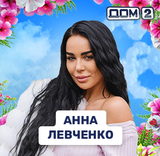 Анна Левченко