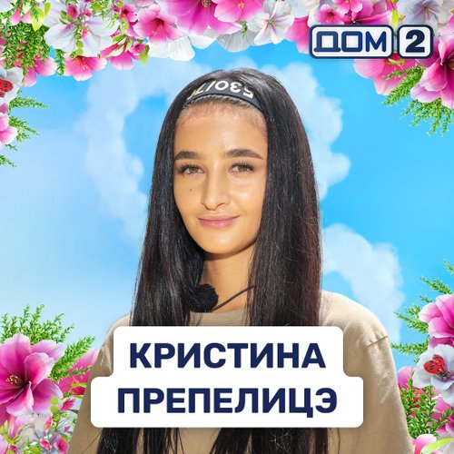 Кристина Препелицэ