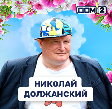 Николай Должанский