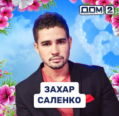 Захар Саленко