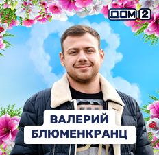 Валерий Блюменкранц