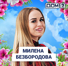 Милена Безбородова