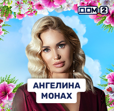 Ангелина Монах