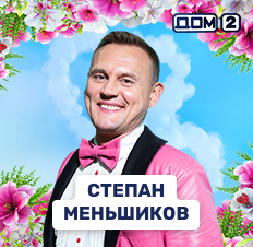 Степан Меньщиков