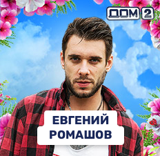 Евгений Ромашов