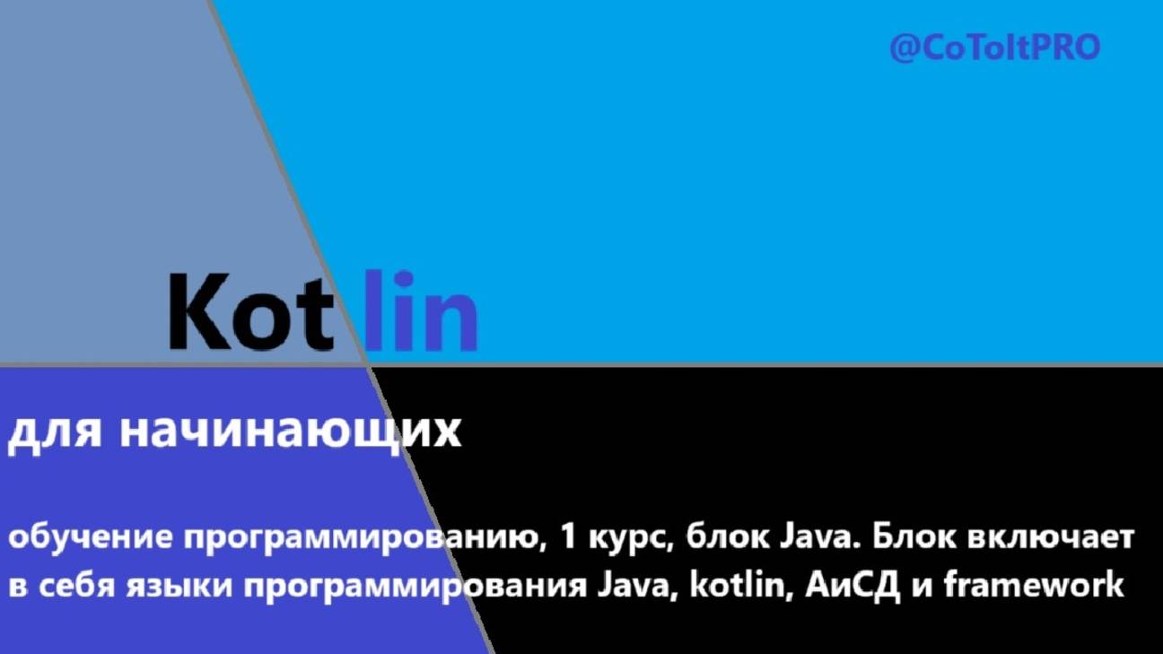 Kotlin для начинающих (обучение программированию) – смотреть онлайн все 2 видео от Kotlin для ...