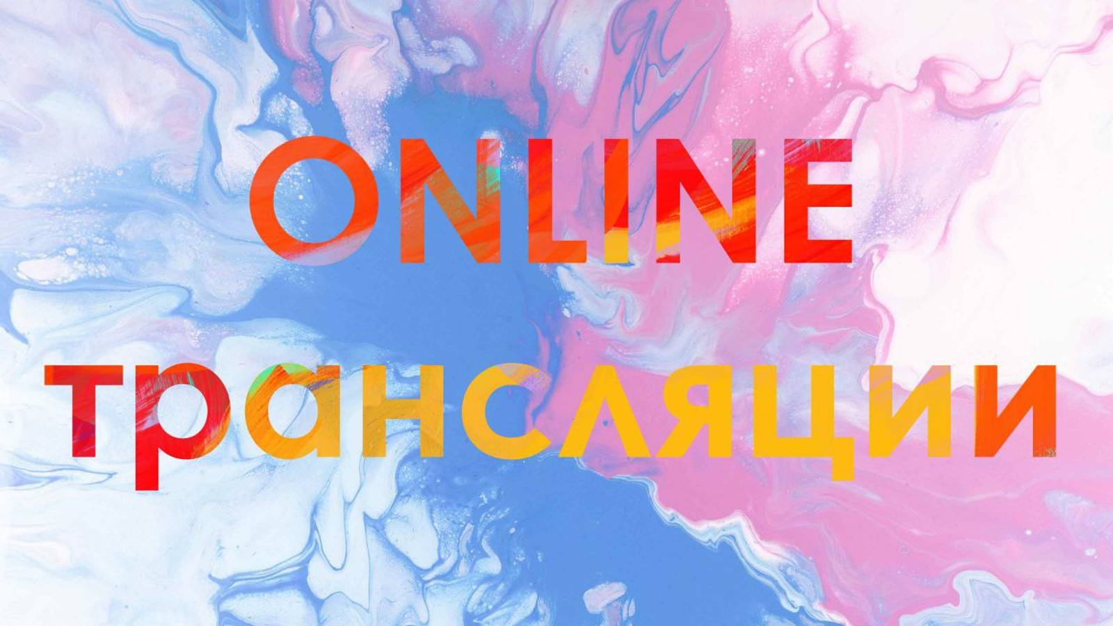 ONLINE трансляции – смотреть онлайн все 10 видео от ONLINE трансляции в ...