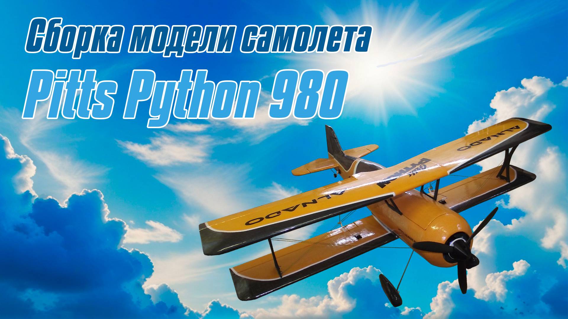 Сборка модели самолета Pitts Python 980 из Пенолиста – смотреть онлайн ...
