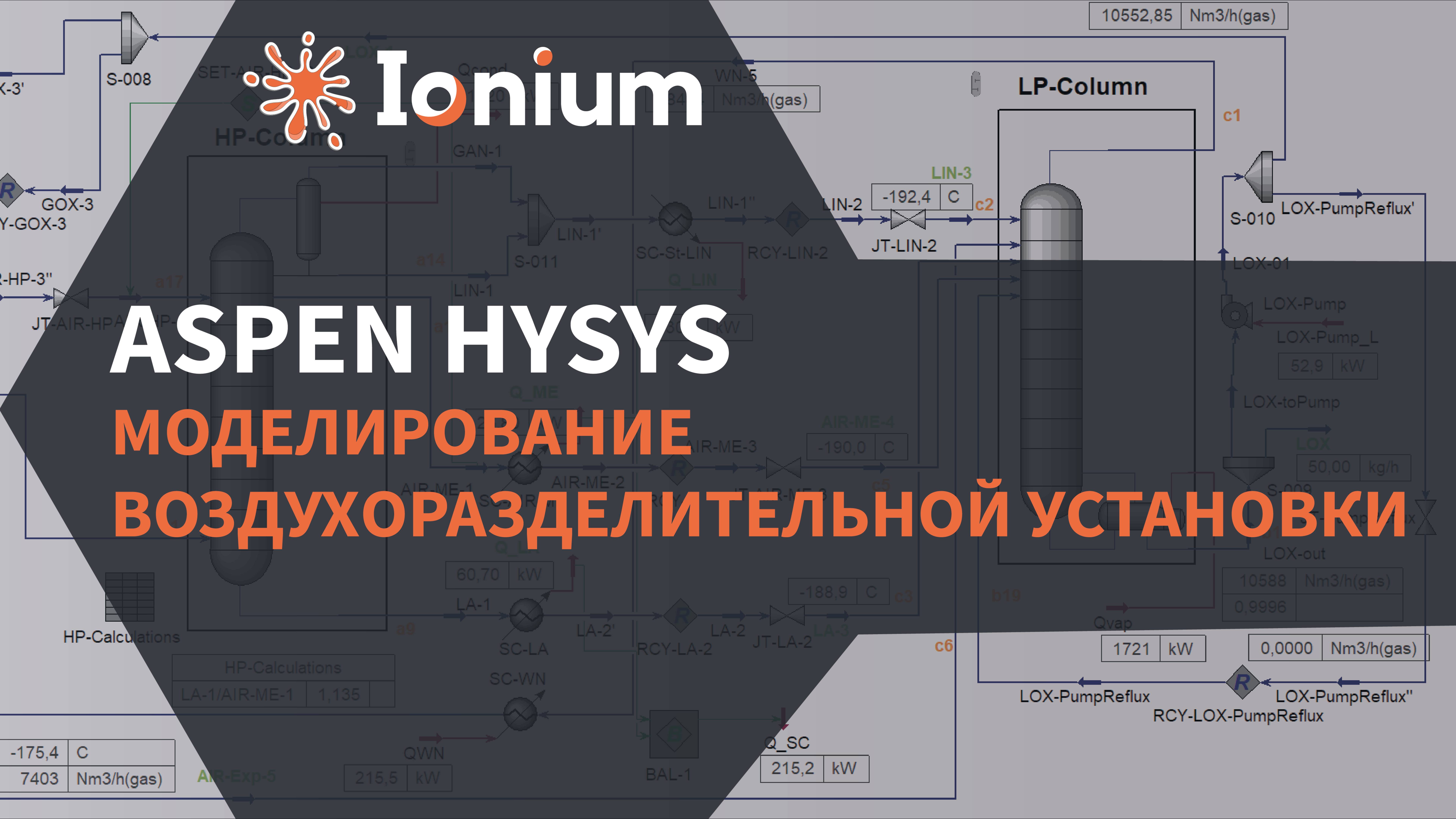 Aspen HYSYS. Моделирование воздухоразделительной установки – смотреть ...