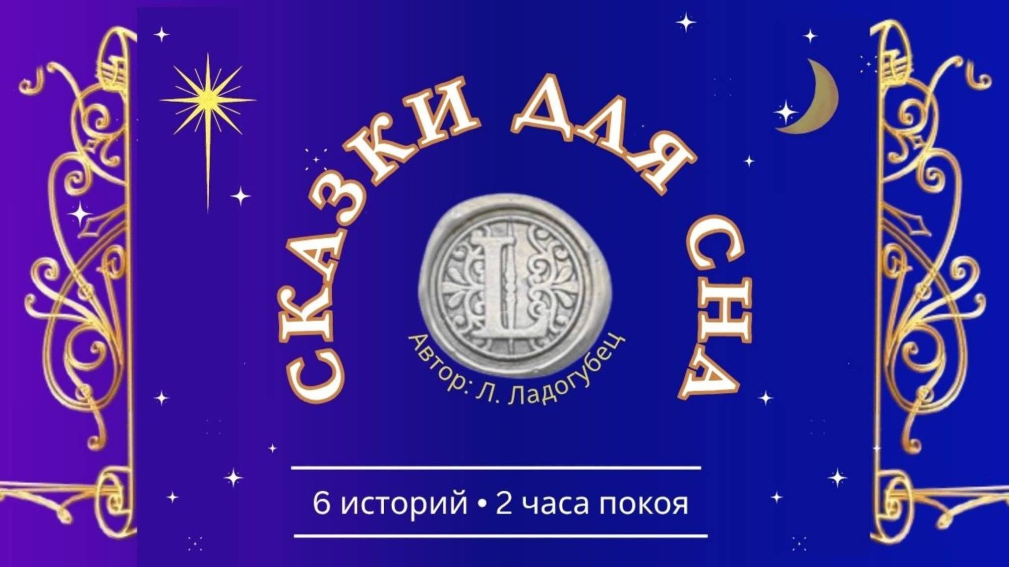 Плейлист СКАЗКИ ДЛЯ СНА – смотреть онлайн все 3 видео от ""АРХИВ ЛЕГЕНД ...