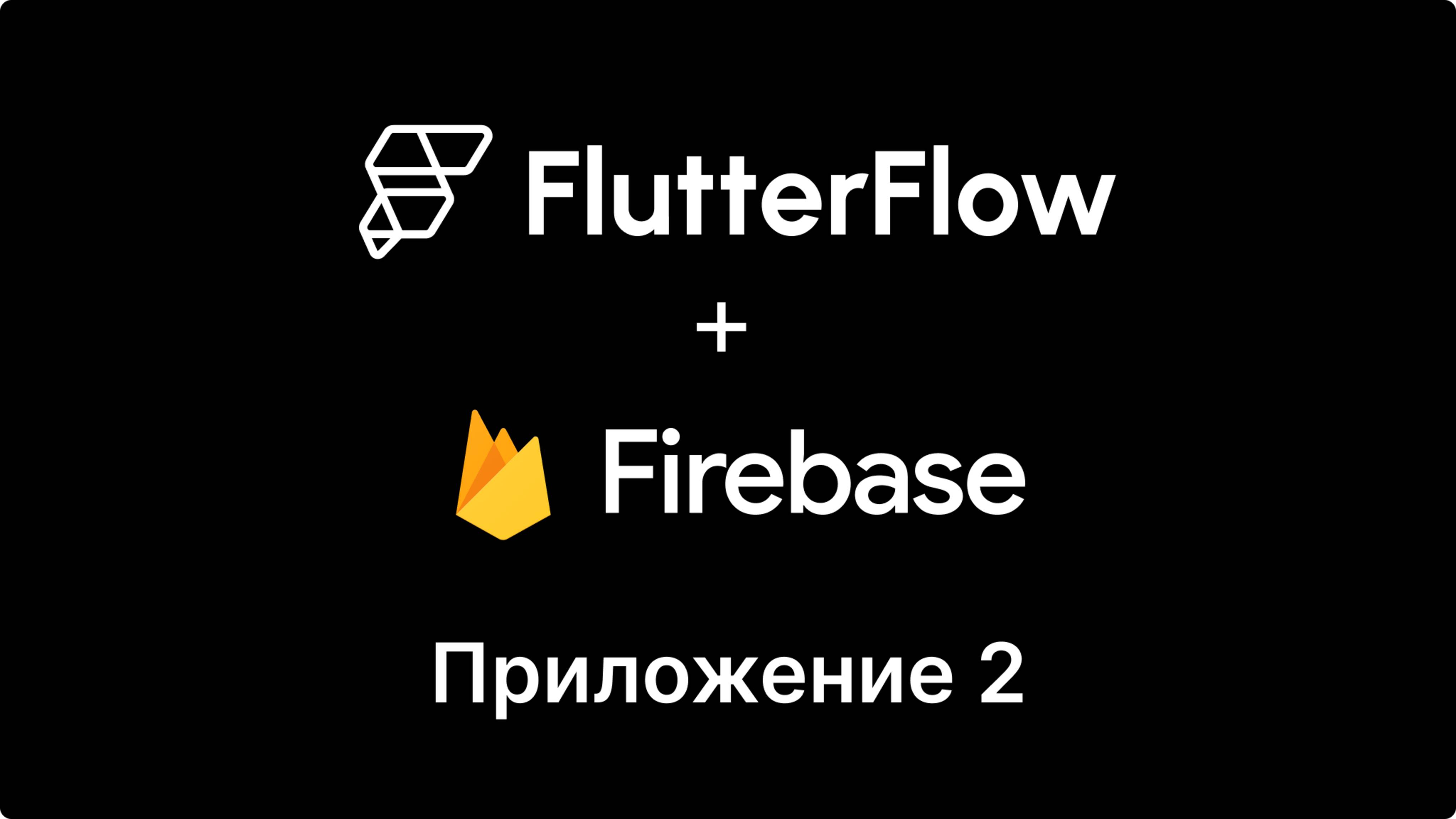 Flutterflow+Firebase Приложение 2 – смотреть плейлист, все 1 видео подборки от "FlutterDevs ...