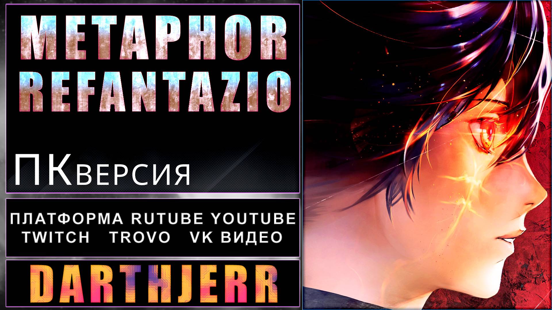 Metaphor: ReFantazio – смотреть плейлист, все 3 видео подборки от ...