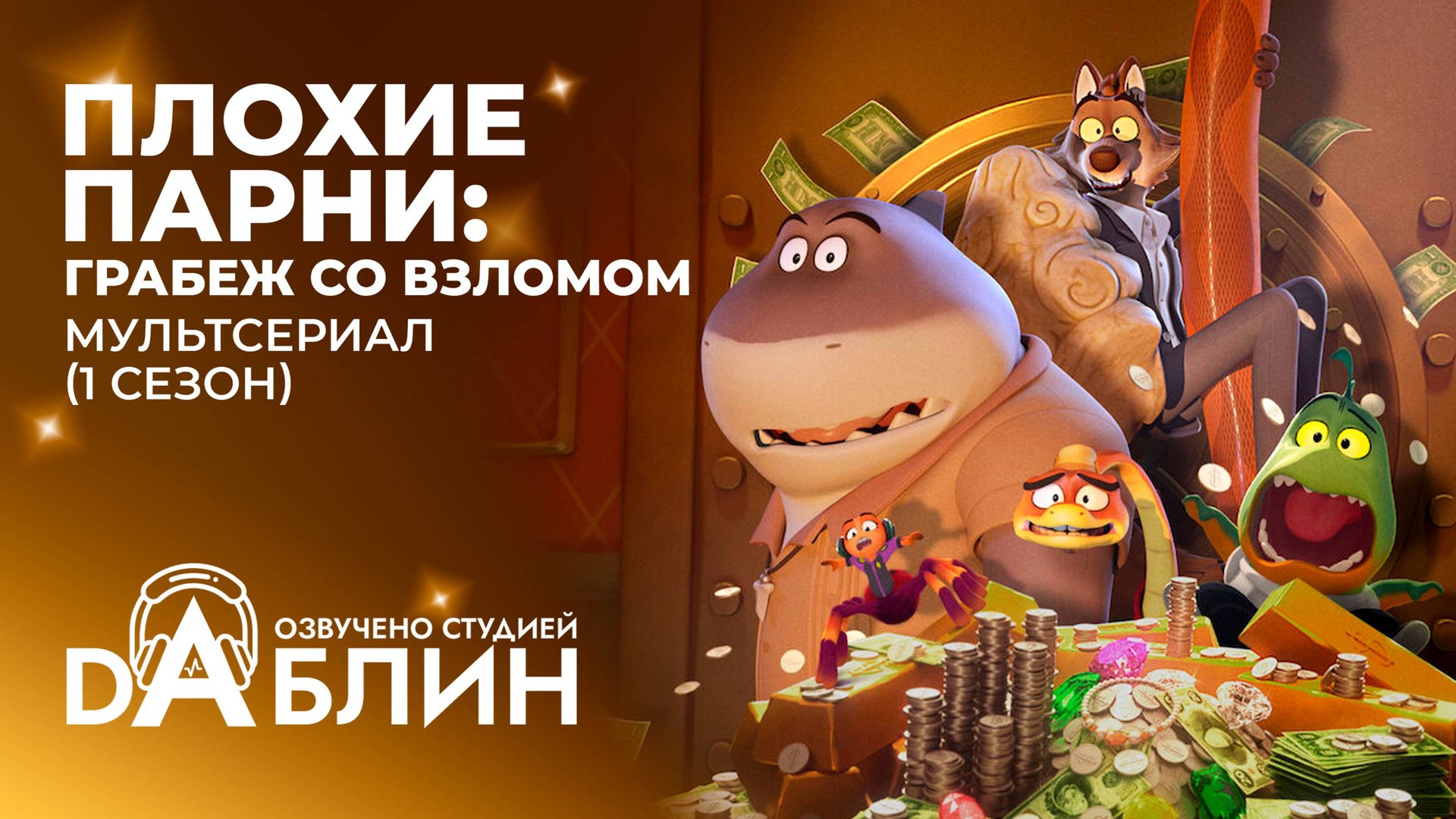 Плохие Парни: Грабёж со взломом – смотреть плейлист, все 1 видео ...