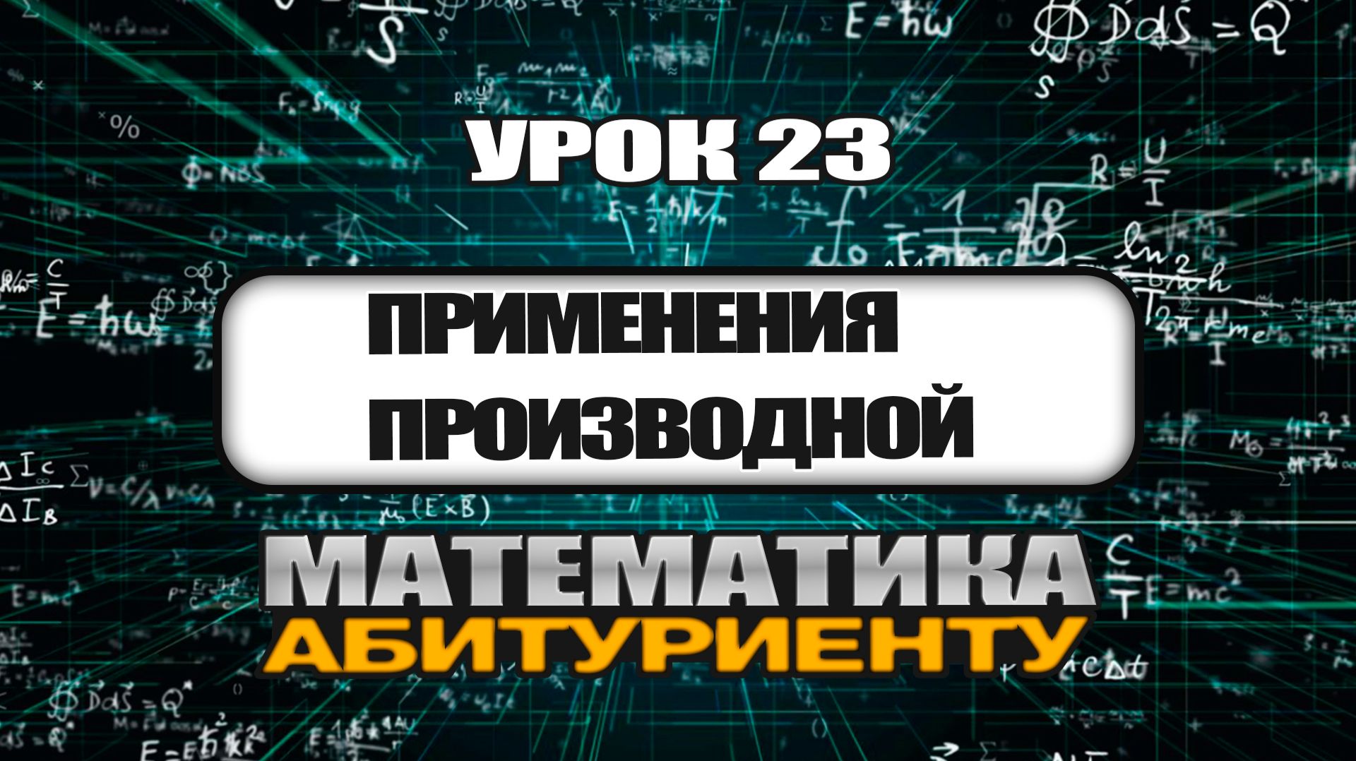 В.В. Ткачук. Урок 23. ″Применение производной″. – смотреть плейлист ...