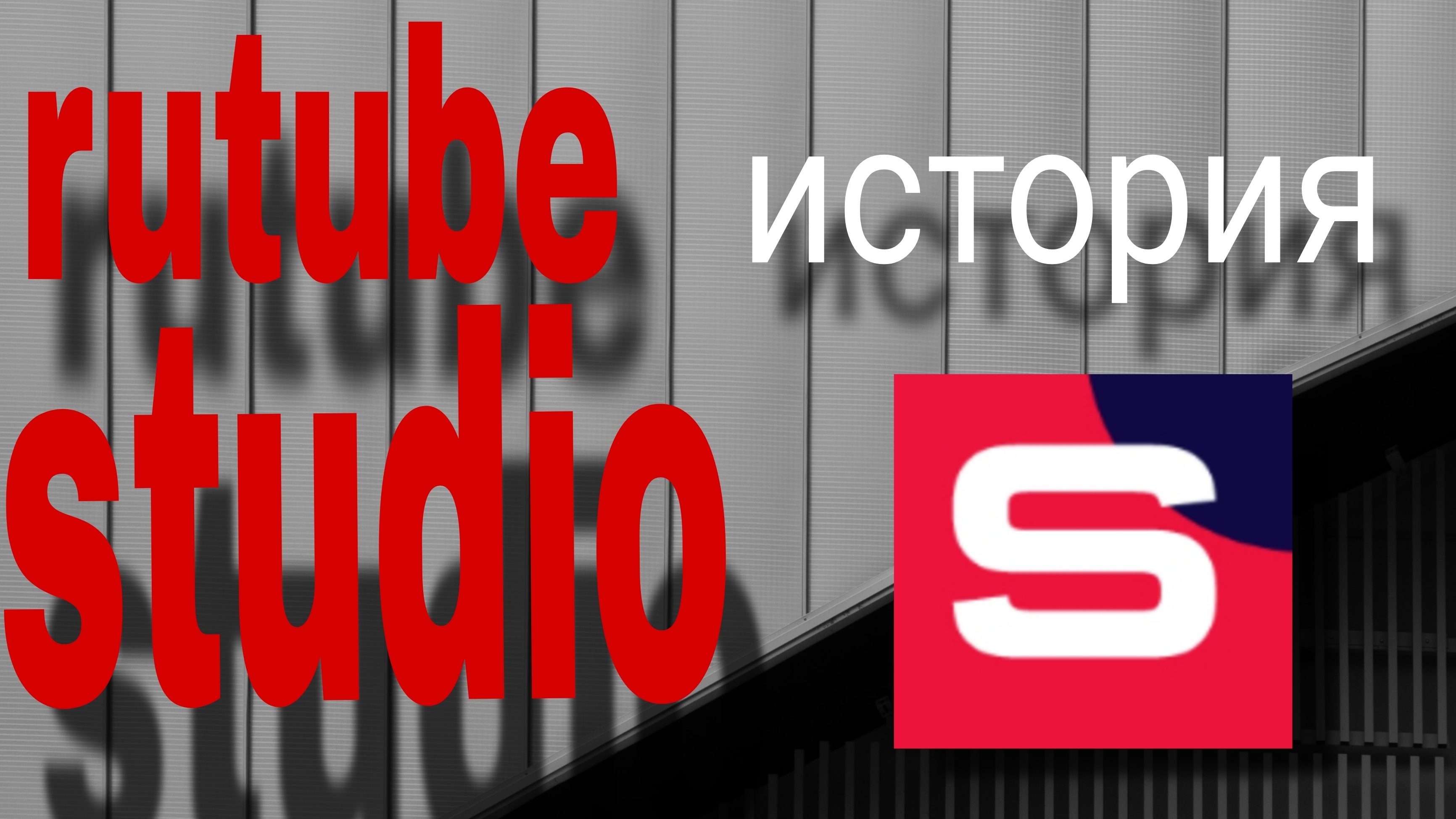 всё о rutube studio – смотреть плейлист, все 3 видео подборки от ...