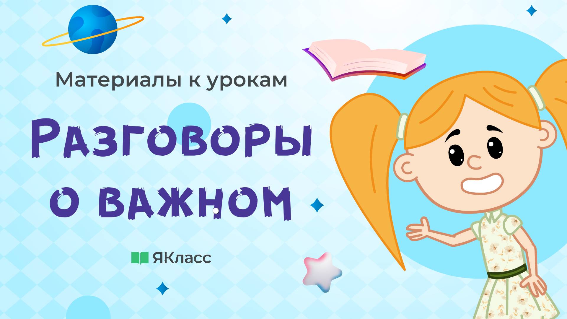 Плейлист Видеоролики к урокам «Разговоры о важном» – смотреть онлайн ...