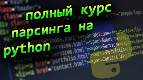 Плейлист Курс Парсинга на Python – смотреть онлайн все 3 видео от "Python Hub Studio" в хорошем ...