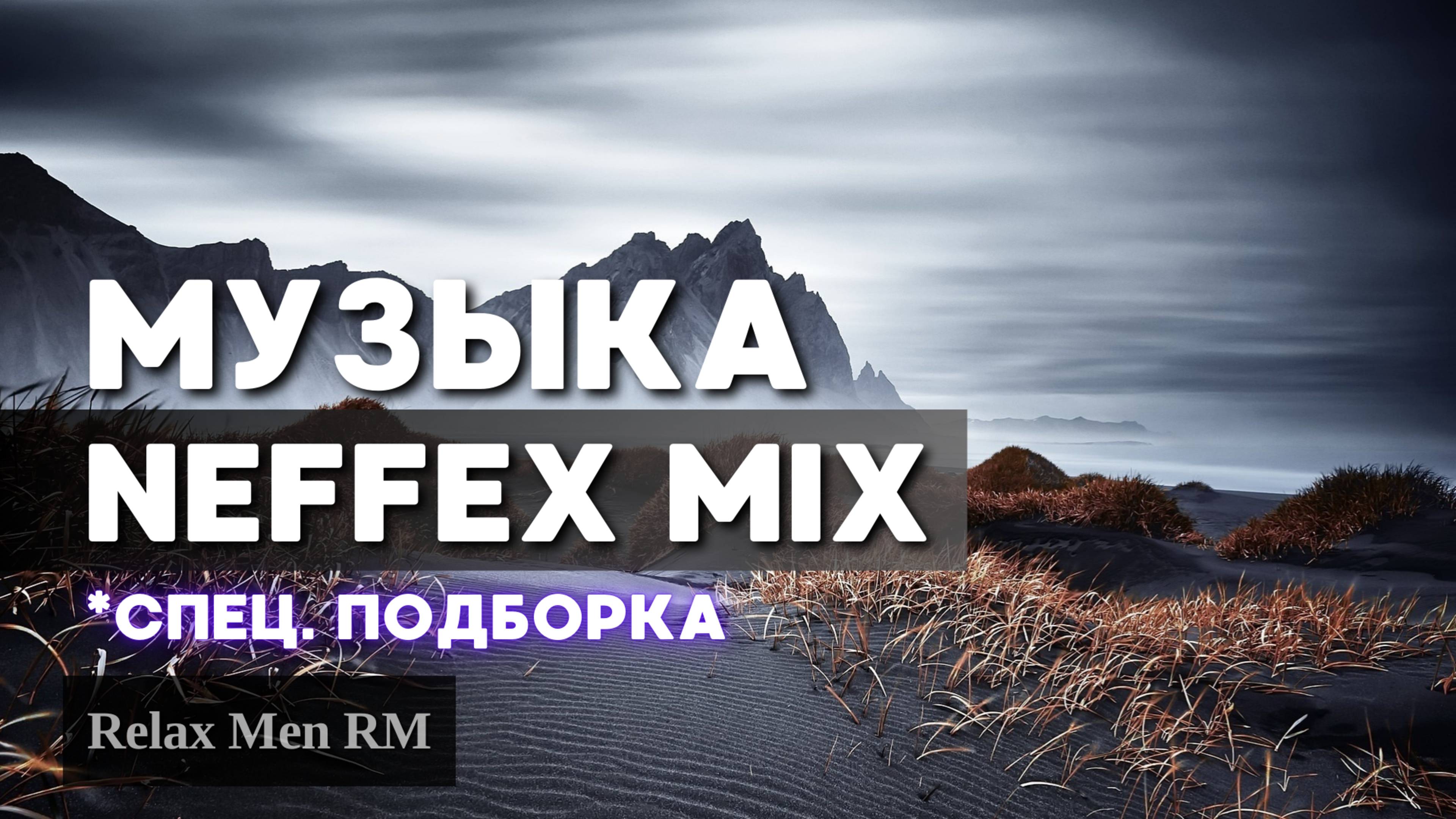 Плейлист Музыка NEFFEX Mix – смотреть онлайн все 13 видео от "" в хорошем качестве на RUTUBE ...