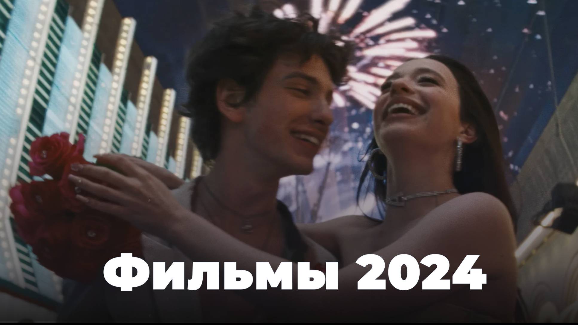 Фильмы 2024 – смотреть плейлист, все 15 видео подборки от "ТВОЕ КИНО" онлайн в хорошем качестве ...