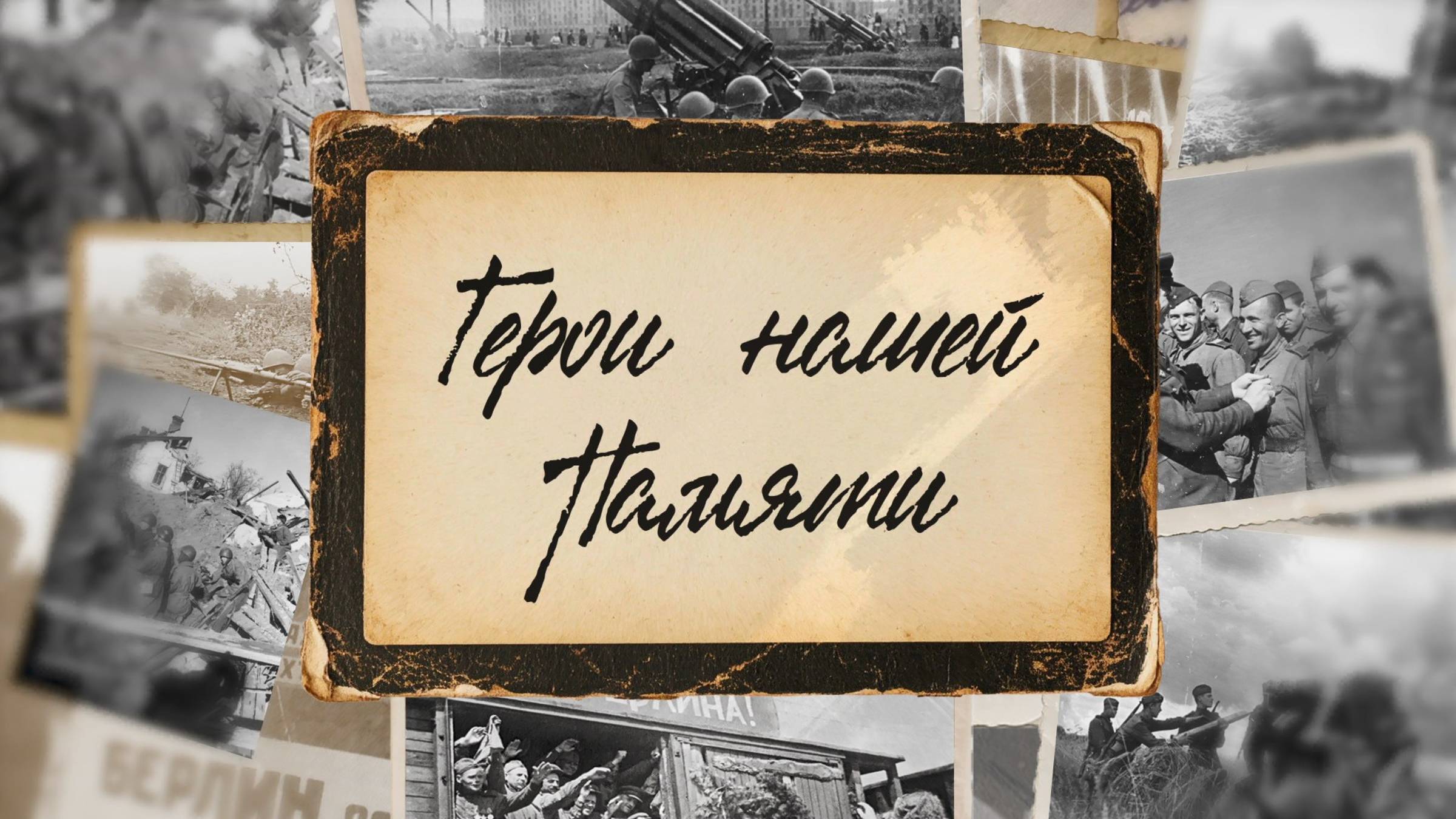 Герои нашей памяти – смотреть онлайн все 1 видео от Герои нашей памяти в хорошем качестве на RUTUBE