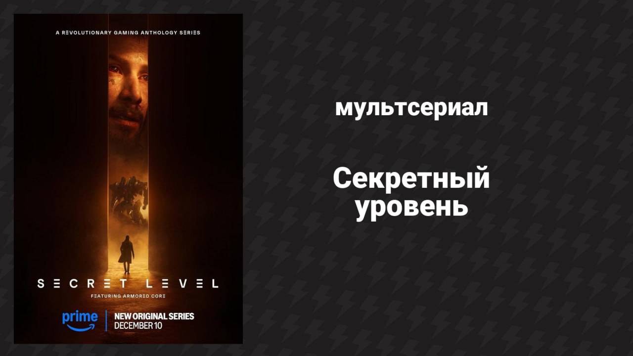 Секретный уровень (мультсериал, 2024) – смотреть плейлист, все 15 видео ...