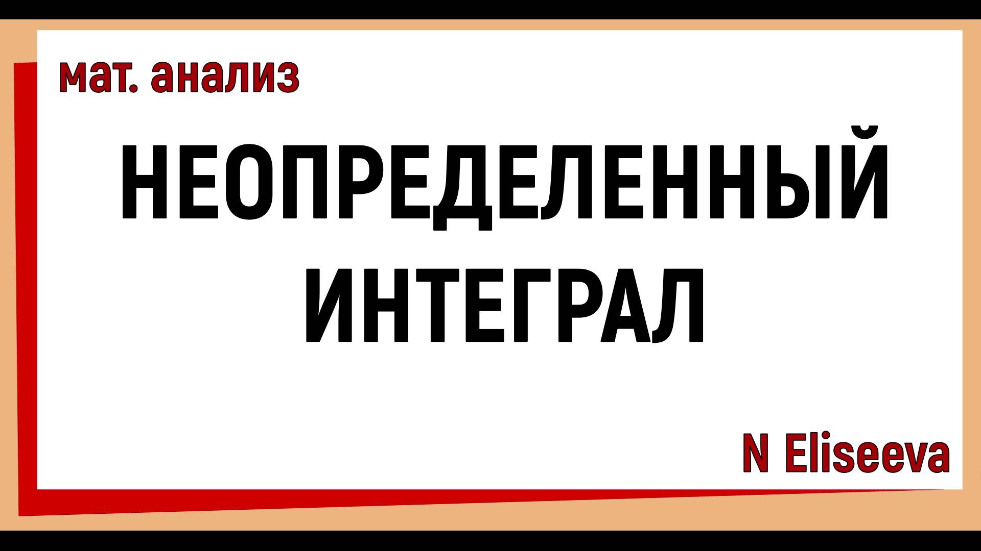 Неопределенный интеграл – смотреть плейлист, все 75 видео подборки от "N Eliseeva" онлайн в ...