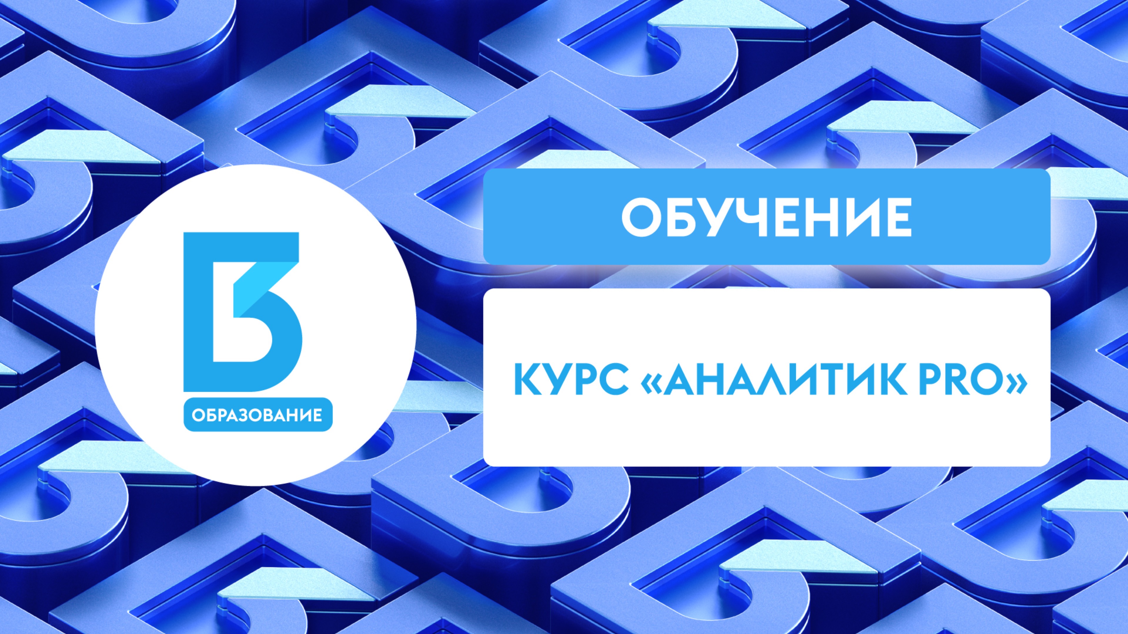 Обучение Курс «Аналитик Pro смотреть онлайн все 9 видео от Обучение Курс «Аналитик Pro в
