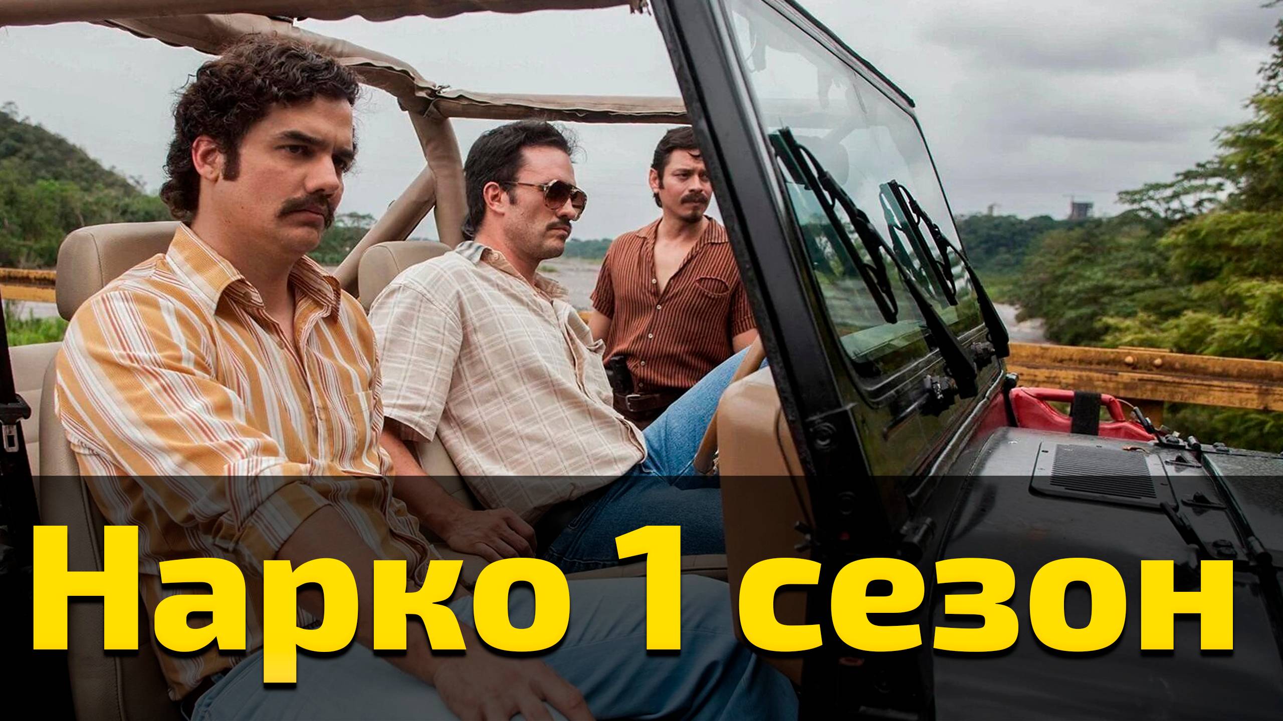 Нарко 1 сезон / Narcos – смотреть плейлист, все 9 видео подборки от "Сериал Нарко / Narcos ...