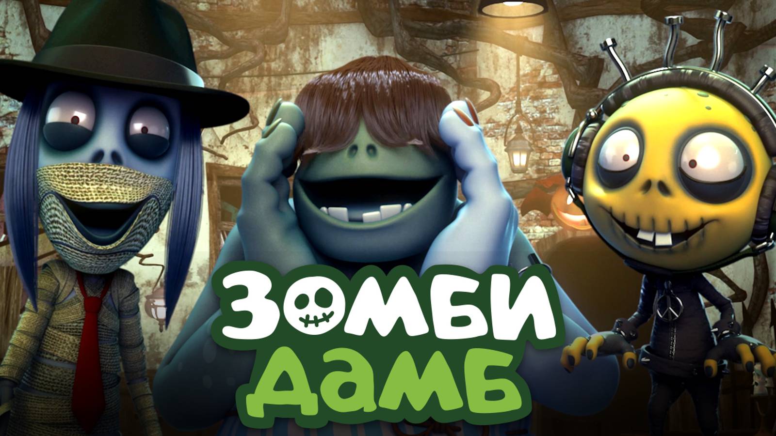 Зомби Дамб – смотреть плейлист, все 164 видео подборки от "Мультпланета" онлайн в хорошем ...