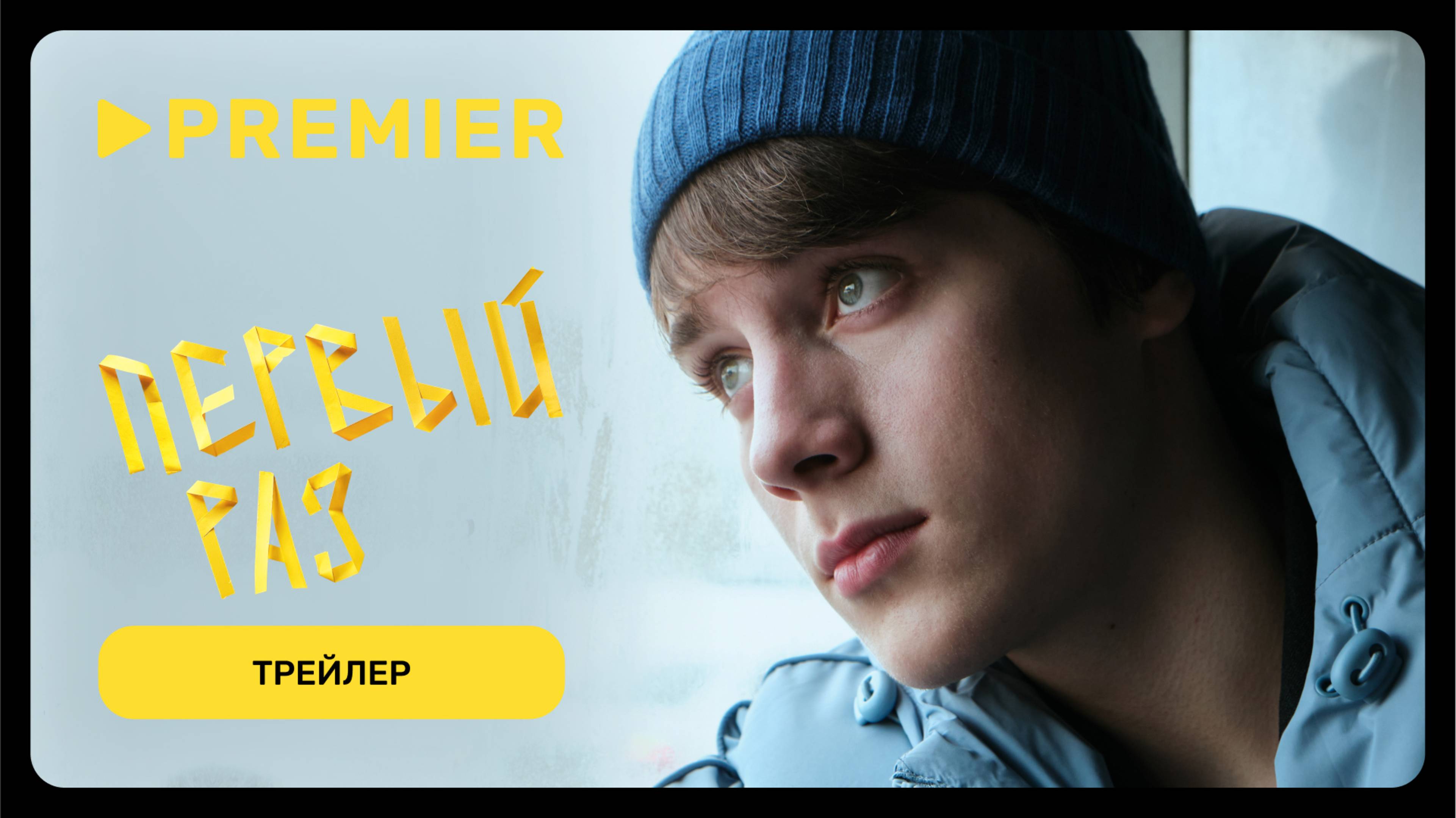 «Первый раз» — почти взрослый сериал – смотреть плейлист, все 16 видео подборки от "PREMIER ...