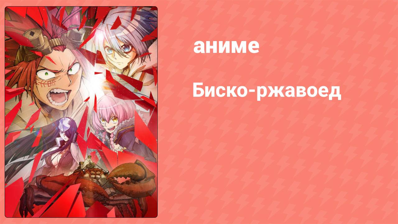 Плейлист Биско-ржавоед (аниме-сериал, 2022) – смотреть онлайн все 12 ...