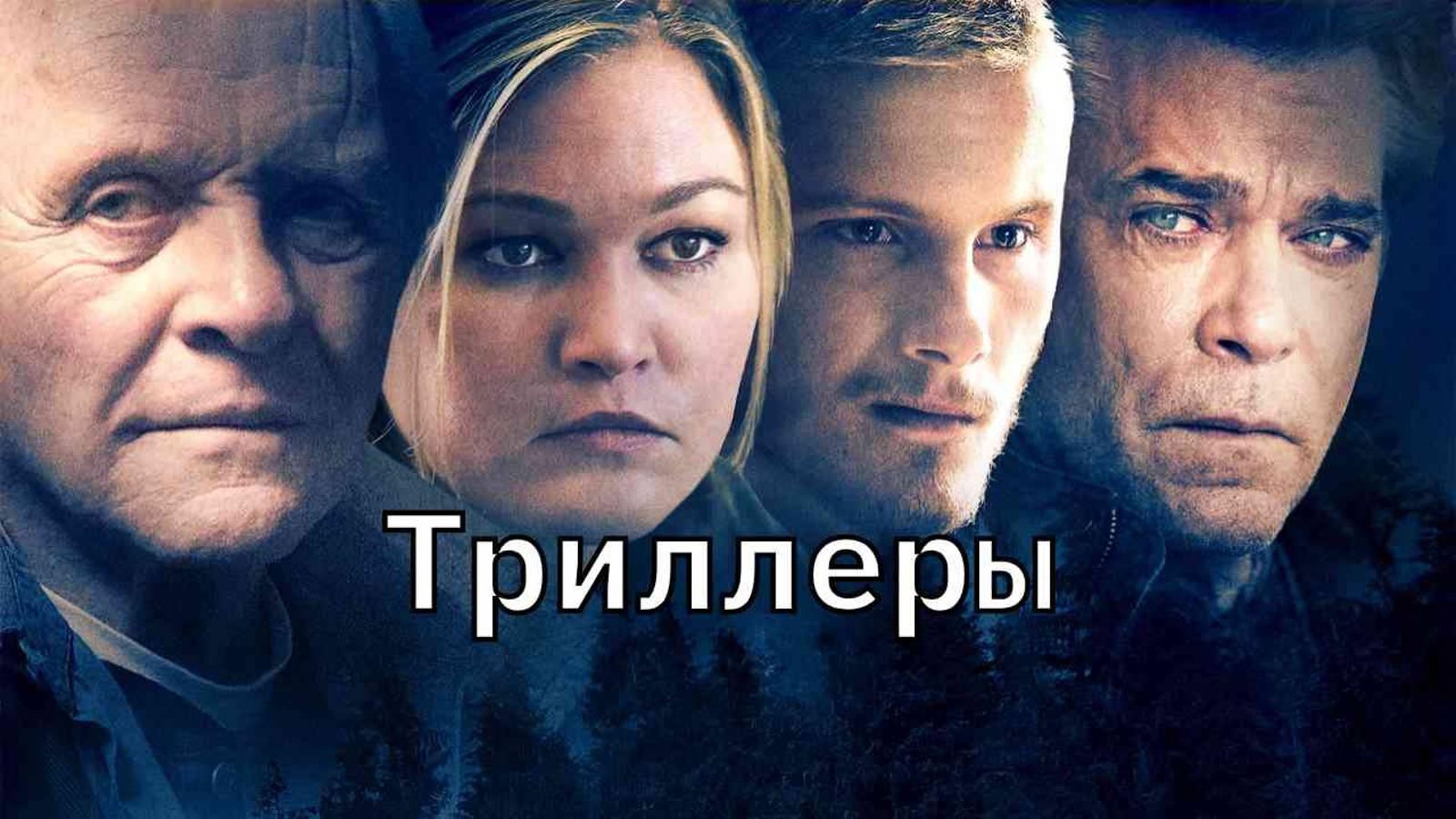 Фильмы, жанр: Триллеры – смотреть онлайн все 1 видео от Фильмы, жанр ...