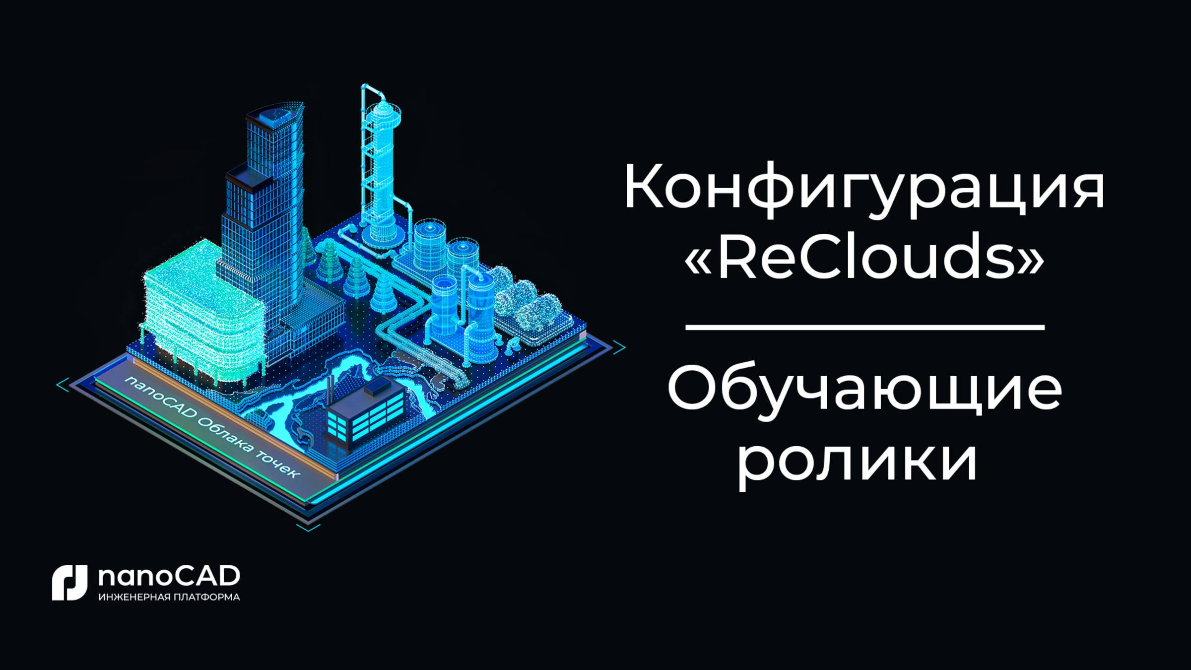 nanoCAD Облака точек. Конфигурация «ReClouds» | Обучающие ролики – смотреть онлайн все 7 видео ...